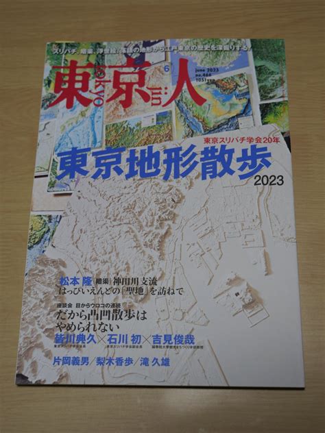 千葉スリバチ学会昭文社刊「千葉凸凹地図」＆「千葉スリバチの達人」好評発売中 On Twitter 雑誌『東京人』6月号はいよいよ明日5月