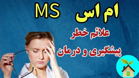 علائم خطر ام اس Ms پیشگیری و درمانهای خانگی ام اس ام اس درمان میشه