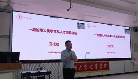化学学院2023级本科生人才培养讲座顺利举行 四川大学化学学院