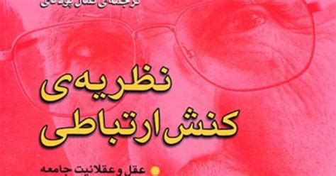 خرید آنلاین کتاب نظریه ی کنش ارتباطی عقل و عقلانیت جامعه، زیست جهان و نظام نقادی مفهوم کارکرد