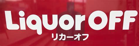 Liquoroffhachioujiリカーオフ八王子【公式】 On Twitter 先日始めました量り売りのボトルが一部更新しました😀