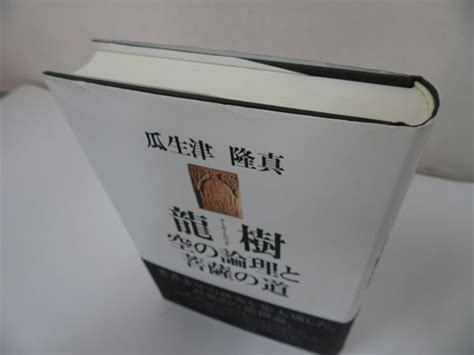ヤフオク 大法輪閣【龍樹ナーガールジュナ 空の論理と