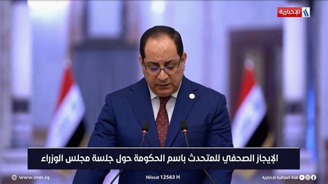 الايجاز الصحفي للمتحدث باسم الحكومة حول جلسة مجلس الوزراء Youtube