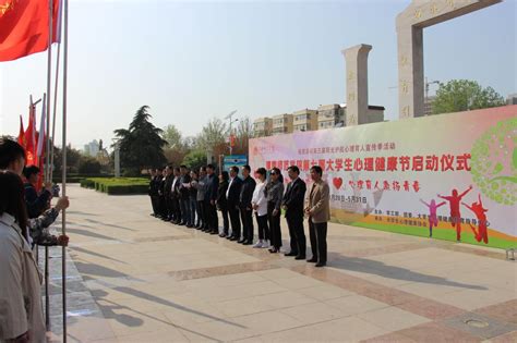 我校举办第七届大学生心理健康节启动仪式 渭南师范学院新闻网
