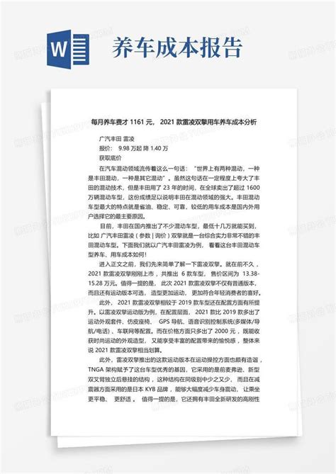 每月养车费才1161元2021款雷凌双擎用车养车成本分析word模板下载编号lxpgdpnv熊猫办公