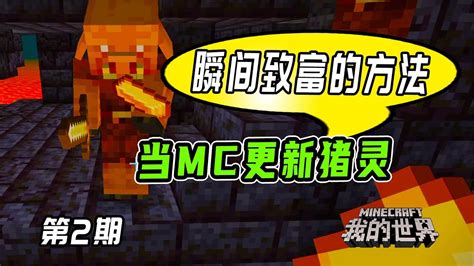我的世界：当mc更新猪灵，于是有了瞬间致富的方法 Youtube