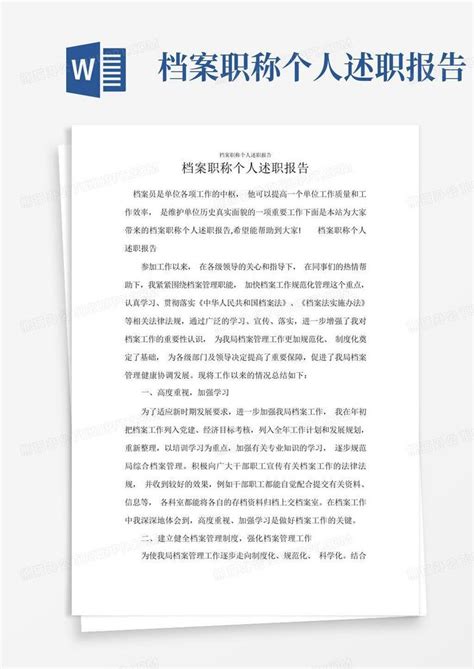 档案职称个人述职报告Word模板下载 编号ladkrvjo 熊猫办公