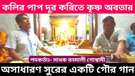 ঘোর কলির পাপ দূর করিতে নামরূপে হয় কৃষ্ণ অবতার গৌর গান