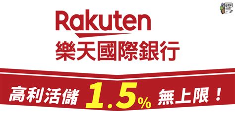 寶可孟的理財記事本 【純網銀樂天國際銀行】升息啦！高利活儲15無上限，搭配「快樂會員」svip再享月月20次