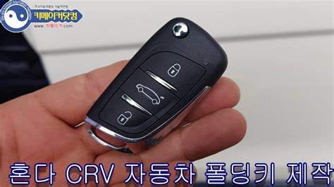 혼다자동차 Crv 폴딩키 만들기 Youtube