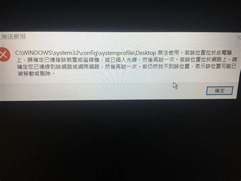 c： windows system32 config systemprofile desktop位置不存在 microsoft 社群