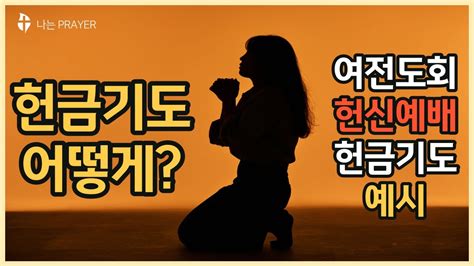 헌금 기도 어떻게 하나요 여전도회 헌신 예배 헌금 기도 예시 알려드립니다 YouTube