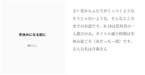 R 18 1 冬休みになる前に クリスマスちょっと前からの主花 関どんこの小説シリーズ Pixiv