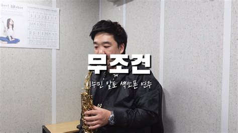 무조건 이수민 알토 색소폰연주 Youtube