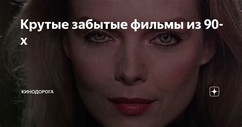 Крутые забытые фильмы из 90 х КИНОДОРОГА Дзен