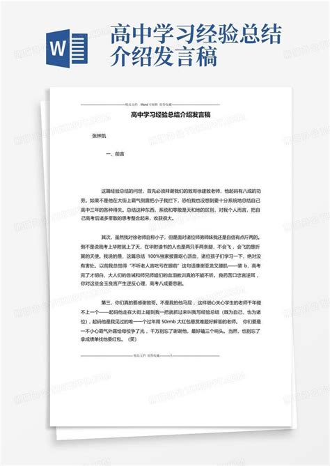 高中学习经验总结介绍发言稿word模板下载 编号lgzjmozn 熊猫办公