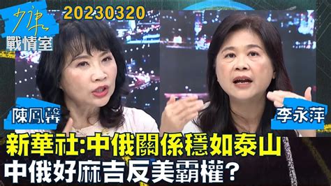 【陳鳳馨李永萍】新華社中俄關係穩如泰山 中俄好麻吉反美霸權？少康戰情室20230320 Youtube