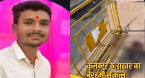 रायपुर में कलेक्टर के ड्राइवर का मर्डर मोबाइल लुटेरों ने चाकू मारकर
