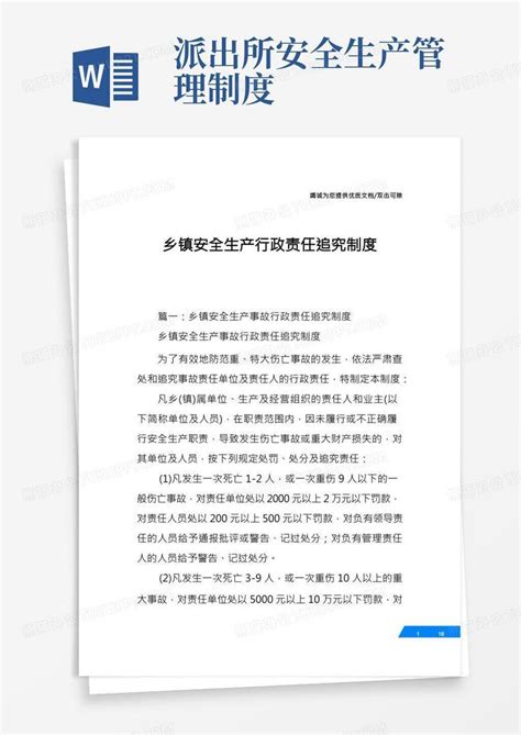 乡镇安全生产行政责任追究制度word模板下载编号qdnyakem熊猫办公
