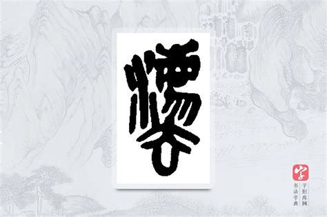 吴昌硕篆书法书法大字典 书法字典 字形库网