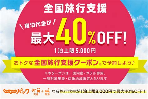 じゃらんnet、37都道府県の全国旅行支援の宿泊販売終了 Traicy（トライシー）