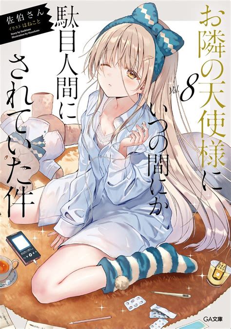 激安価格と即納で通信販売 お隣の天使様にいつの間にか駄目人間にされていた件7 ドラマcd付き特装版 特典 Asakusa Sub Jp