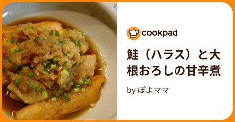 鮭（ハラス）と大根おろしの甘辛煮 By ぽよママ 【クックパッド】 簡単おいしいみんなのレシピが395万品