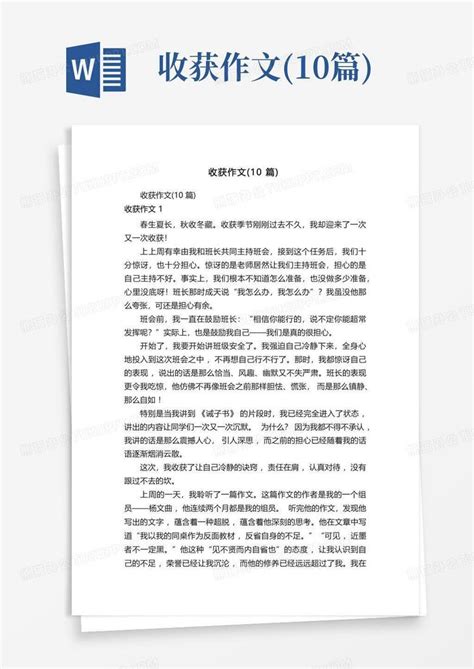 收获作文10篇word模板下载编号lmyjgeww熊猫办公