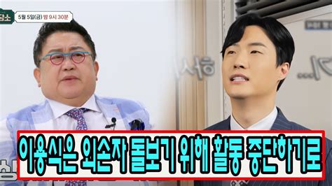 딸 이수민이 임신한 소식을 접한 이용식은 외손자를 돌보기 위해 2년간 활동을 중단하기로 했다 이용식은 딸의 부부와 동거하고 싶은데 원혁 부모는 즉가 거절 원혁의 결정은