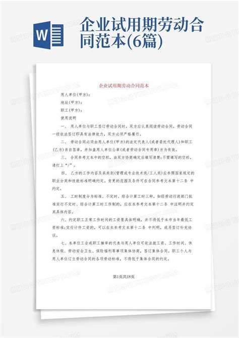 企业试用期劳动合同范本6篇word模板下载编号lmnjndwr熊猫办公