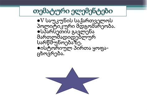 ნანა მეზურნიშვილი Ppt