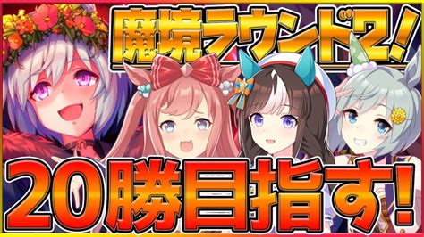 【ウマ娘】アクエリアス杯魔境のラウンド2とりあえず今日も20勝は目指すかもアグネスデジタルセイウンスカイホッコータルマエ