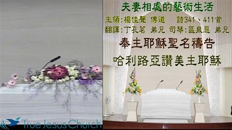 20220604 真耶穌教會員林教會安息日崇拜聚會下午 Youtube