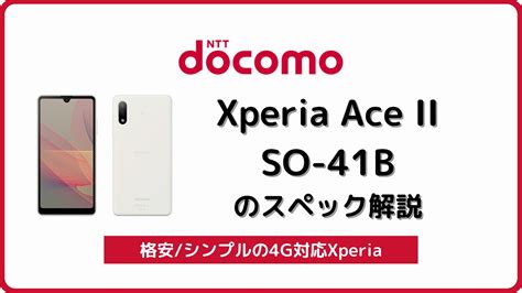 ドコモ Xperia Ace Ii So 41bの実機レビュー！中古の使い方も シムラボ