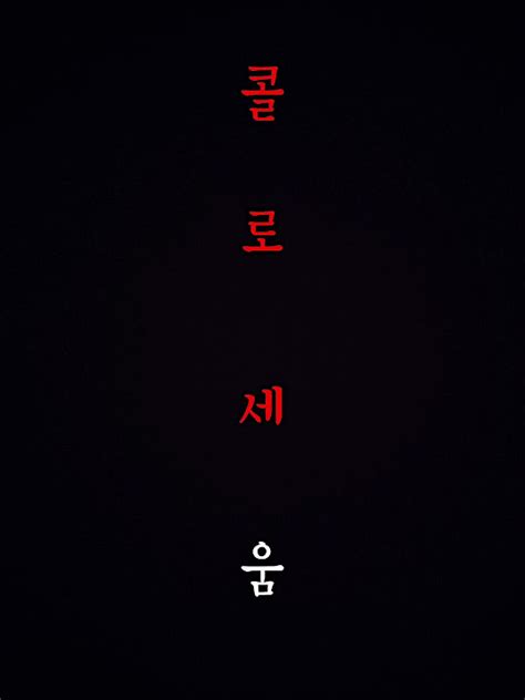 콜로세움 Youtube