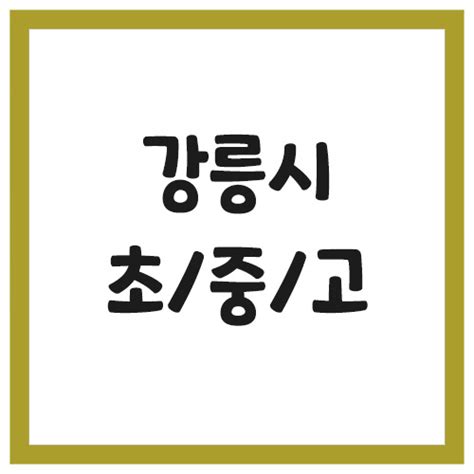강릉시 초등학교 중학교 고등학교 전화번호 허니팁스의 이야기