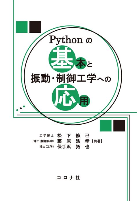 Pythonの基本と振動・制御工学への応用 松下 修己 藤原 浩幸 保手浜 拓也 本 通販 Amazon