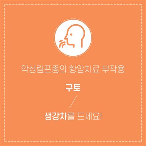 악성림프종비호지킨림프종의 항암치료 부작용 네이버 블로그