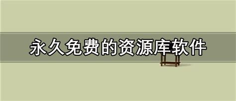 免费的资源库app有哪些 资源全的免费的资源库app合集 逍遥手游网