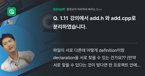 1 11 강의에서 add h 와 add cpp로 분리하였습니다 인프런 커뮤니티 질문and답변