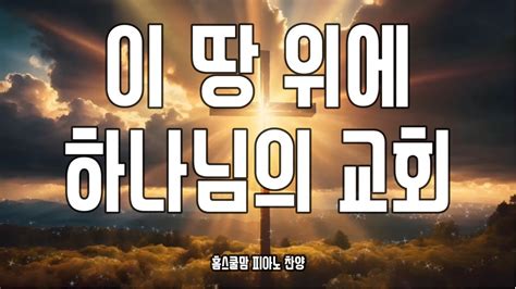 [홈스쿨맘 피아노 찬양] 이 땅위에 하나님의 교회 성령이여 임하소서 피아노 찬양 뿔나팔tv 🎹 Youtube