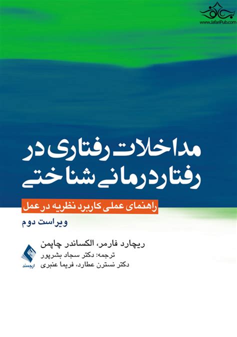 کتاب مداخلات رفتاری در رفتاردرمانی شناختی
