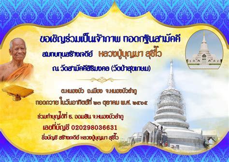 ร่วมทอดกฐิน เพื่อสร้างพระเจดีย์ วัดสามัคคีสิริมงคล วัดป่าสุขเกษม จ
