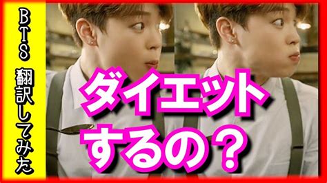 【bts 日本語字幕】防弾少年団驚きのダイエットメニューは？！【bts 翻訳してみた】 Youtube