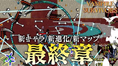 Vampire Survivors いよいよラストステージ解放、新キャラ、新武器など ヴァンパイアサバイバーズ Youtube