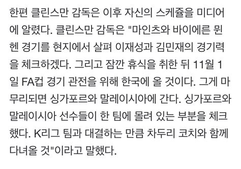 클린스만 유럽에 가서 선수들 살펴보고 좀 휴식 취한후 11월 1일 한국올것 유머움짤이슈 에펨코리아
