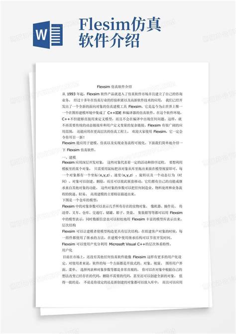 Flexsim仿真软件介绍word模板下载编号qxbxxeor熊猫办公