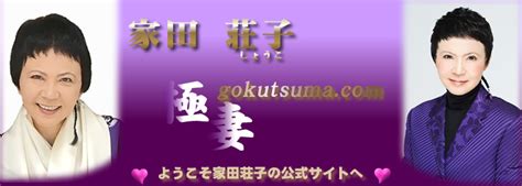家田荘子 極妻
