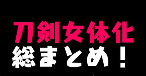 刀剣乱腐 【女体化】刀剣まとめ① Nezmixx元un5のイラスト Pixiv