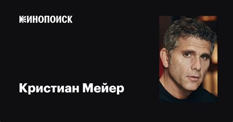 Кристиан Мейер (Christian Meier): фильмы, биография, семья ...